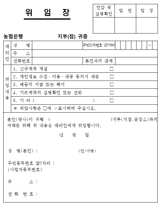 농협은행 위임장 양식 다운로드 작성방법