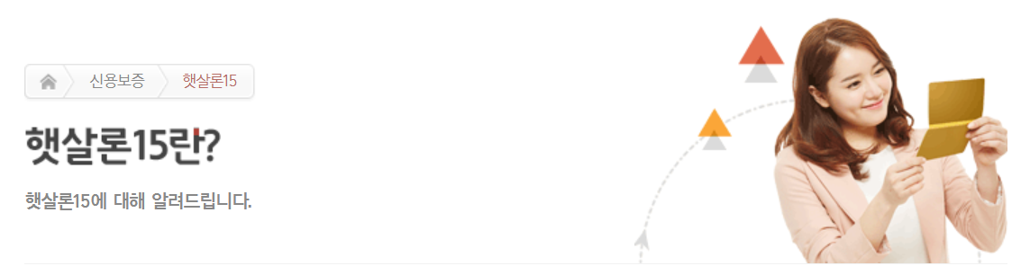 저신용자 개인회생자를 위한 햇살론15 대출 바로가기