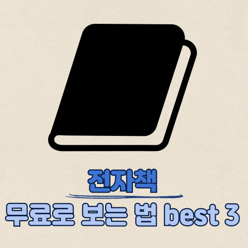 전자책 무료로 보는법 및 볼 수 있는 사이트 Best 3 소개 정보통