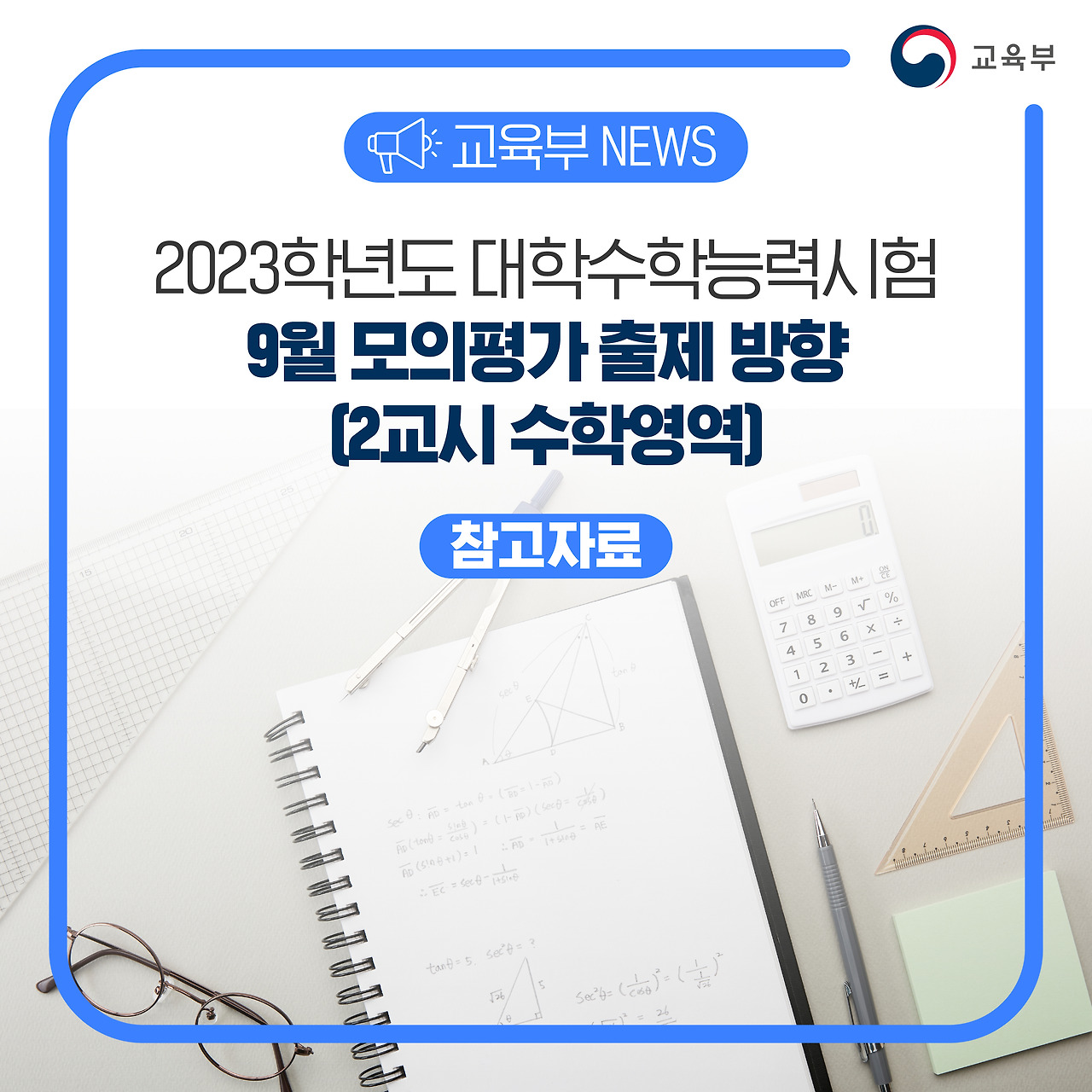 2023학년도 대학수학능력시험 9월 모의평가 출제 방향2교시 수학영역