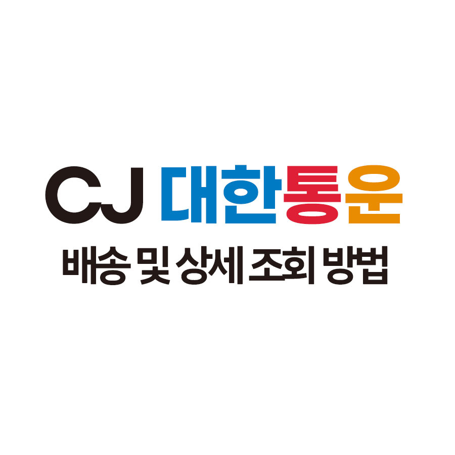 Cj 대한통운 배송조회 씨제이 상세조회
