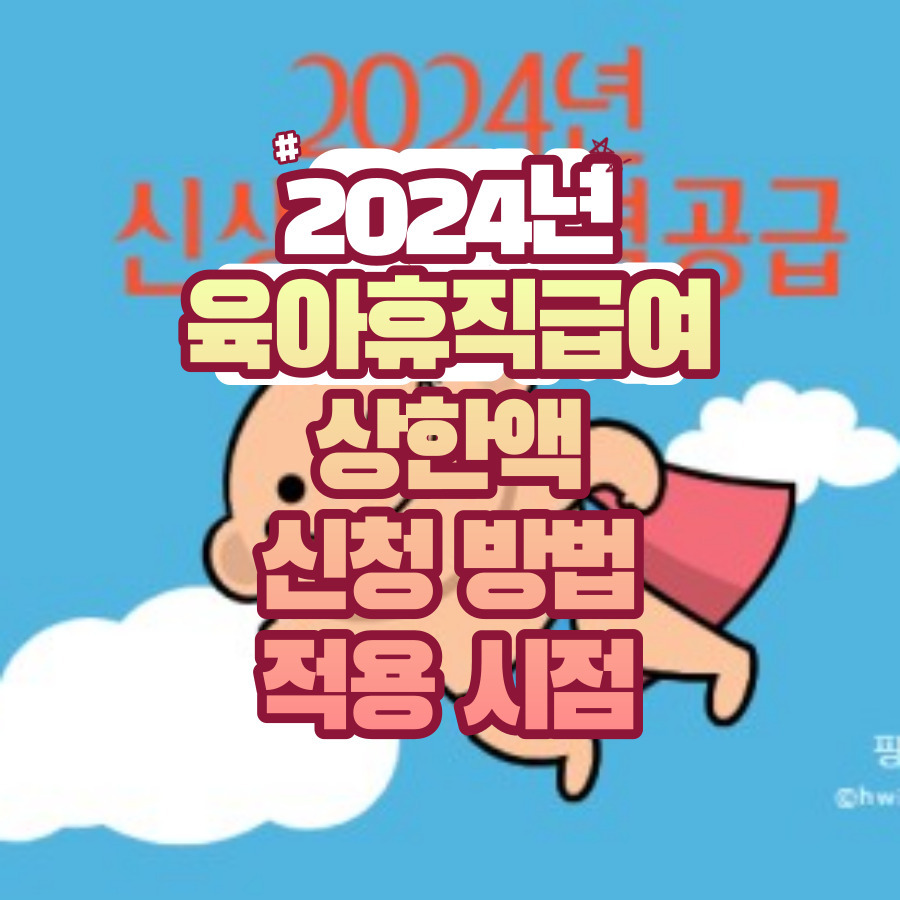 2024년 66 육아휴직급여 상한액 신청 방법 적용 시점