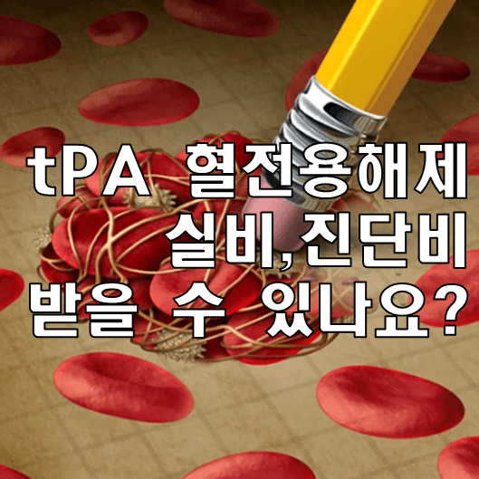 Tpa 혈전용해제 실비진단비 받을 수 있나요