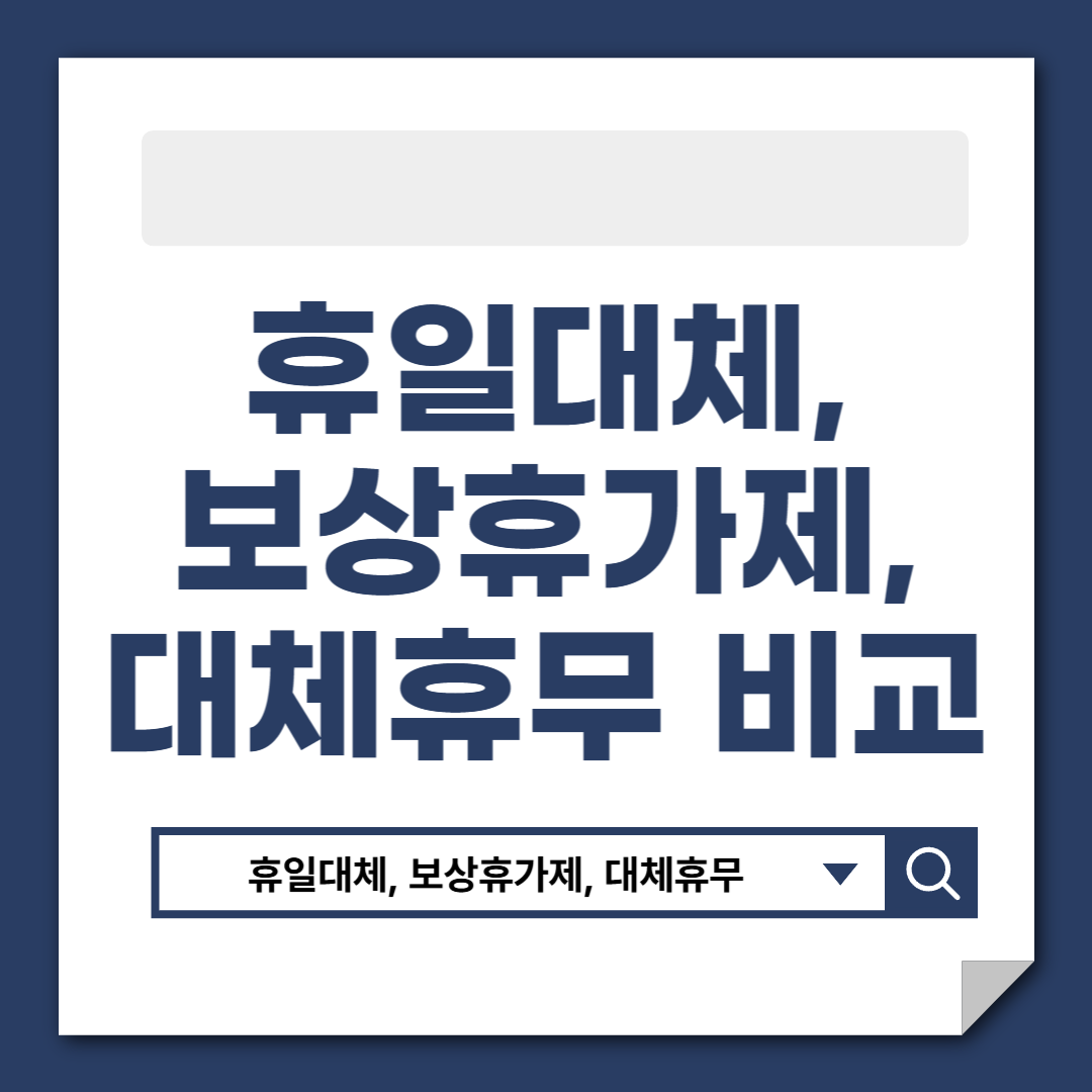 휴일대체 보상휴가제 대체휴무의 차이점 의미 사용방법 주의점 등