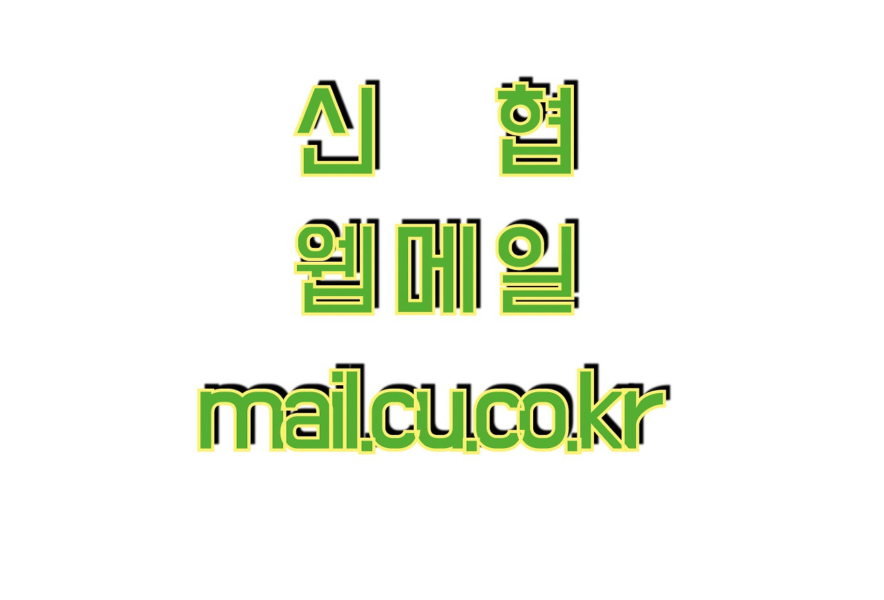 신협 메일 중앙회 (https://mail.cu.co.kr:8443/login)