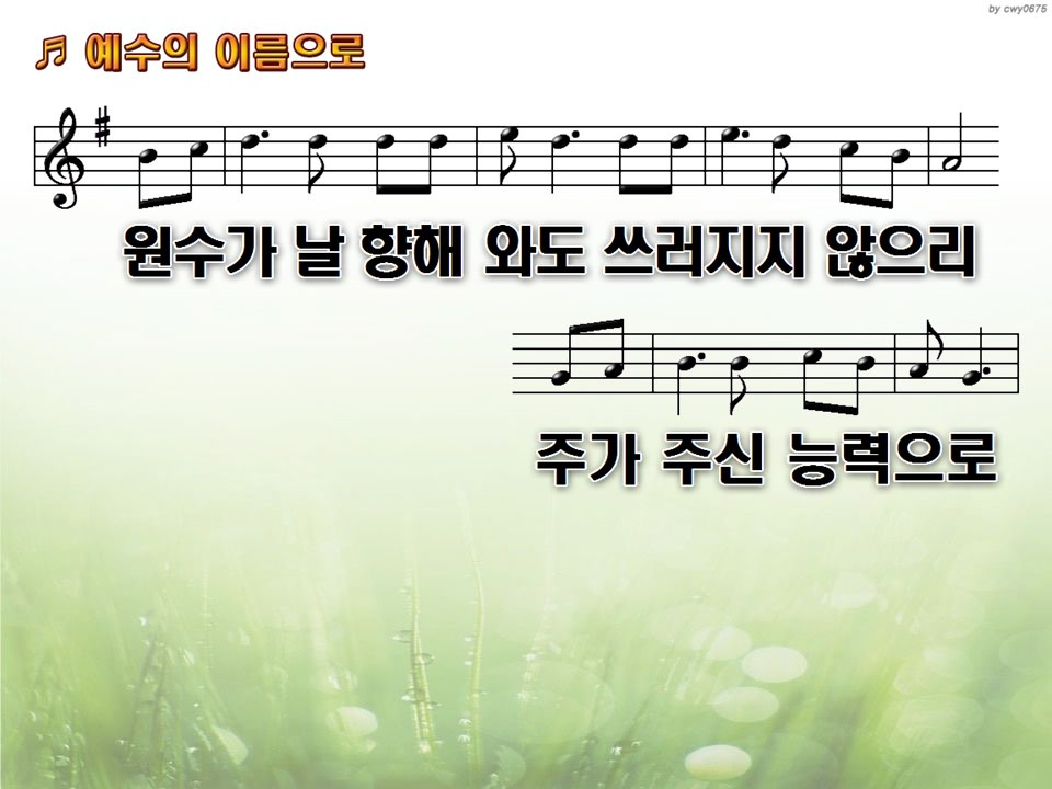 찬양ppt가사 예수의 이름으로 Ppt 악보 Ppt