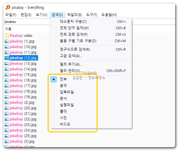 빠른 파일 검색 프로그램 Everything 설치 및 사용법 그리고 유용한 설정들
