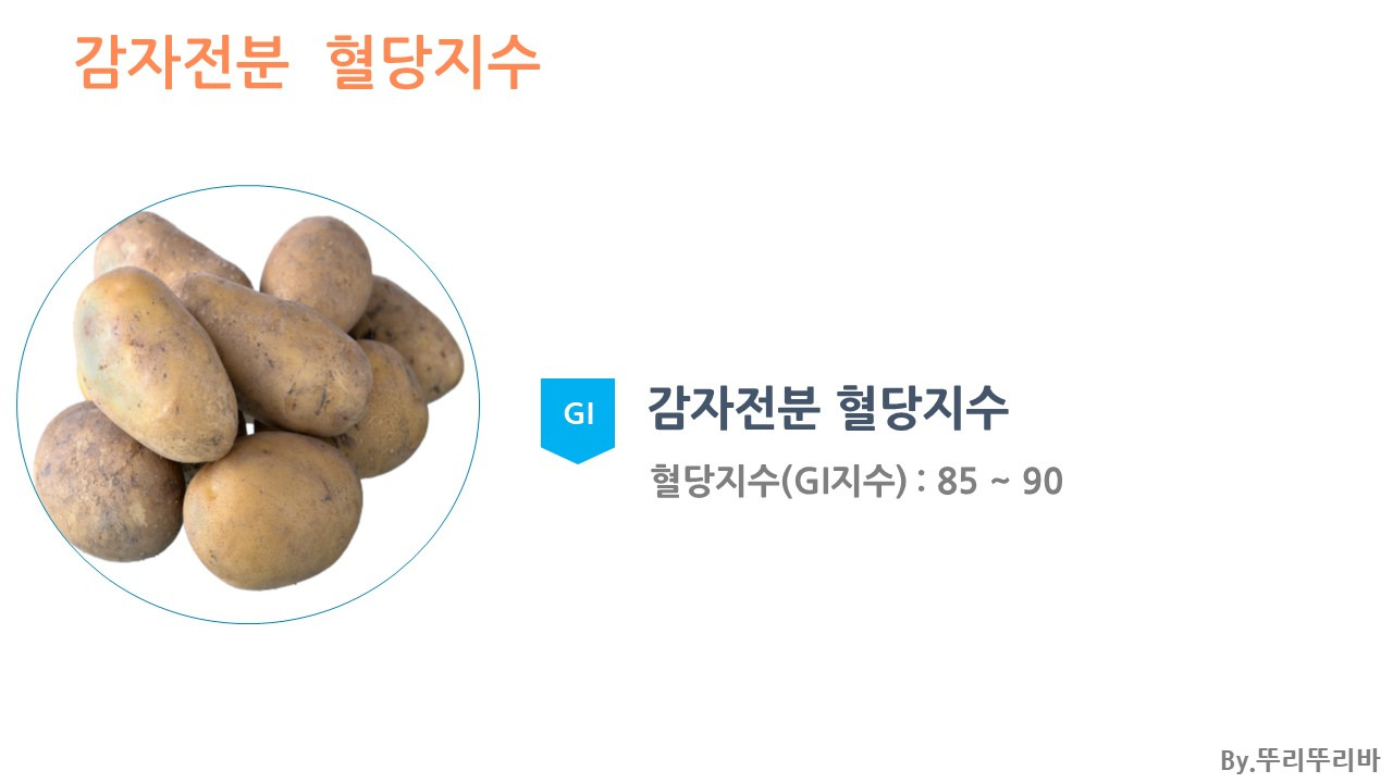 당뇨 감자전분가루 혈당지수당지수 Gi지수 Gl 효능 효과