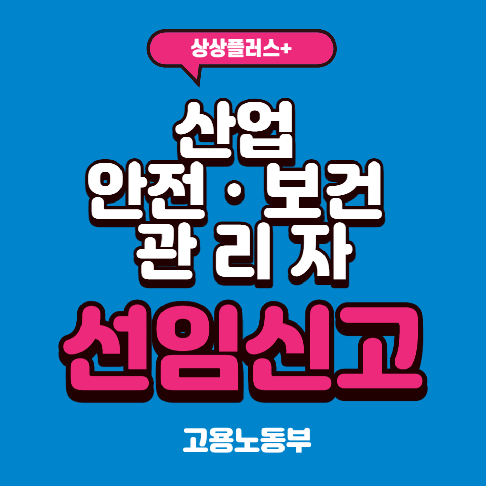 안전관리자 보건관리자 선임신고 방법 및 양식자체신고 및 전문기관위탁