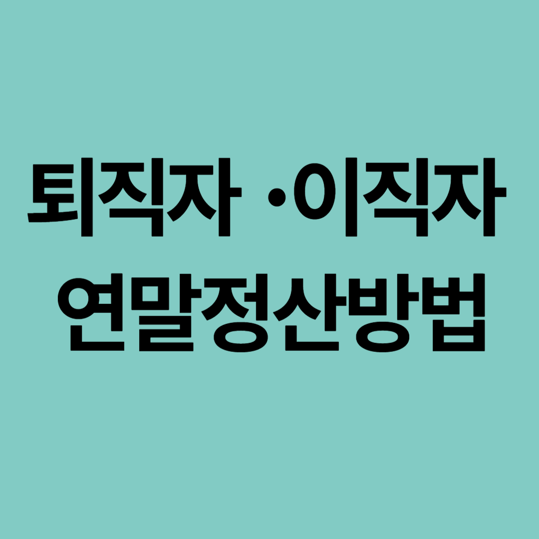 퇴직자 연말정산 방법 Feat 정년퇴직자 중도퇴직자