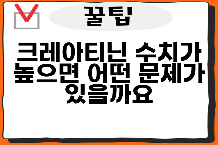 크레아티닌 수치 신장 건강의 중요한 지표 정상 수치와 이상 증상 관리법까지 완벽 가이드