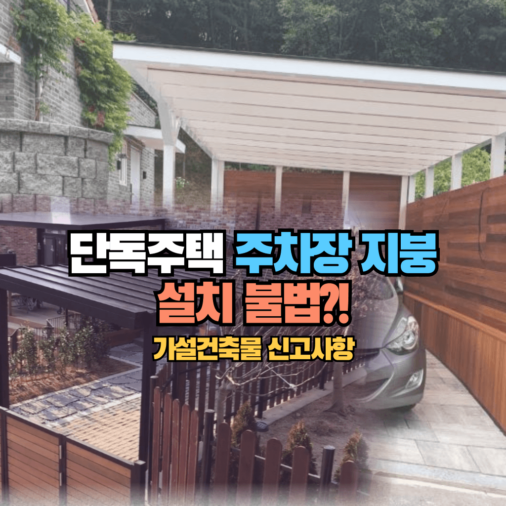 단독주택 주차장 지붕 설치 불법 가설건축물 신고사항