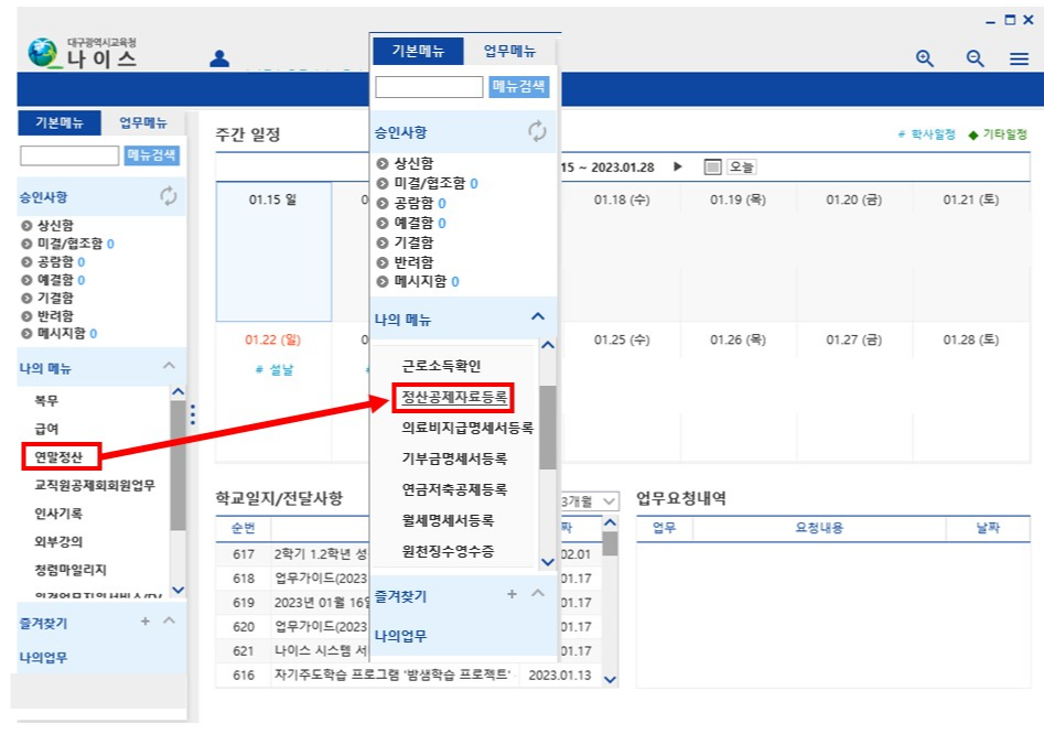 교직원 연말정산 나이스 연말정산 자료 등록하기