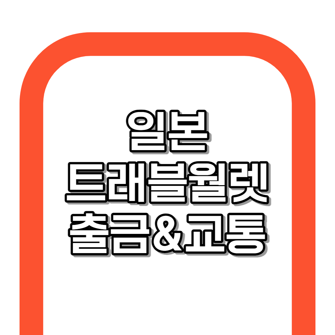 일본 트래블월렛 Atm 출금 및 사용방법