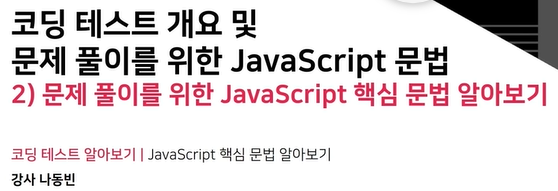 문제 풀이를 위한 Javascript 핵심 문법 