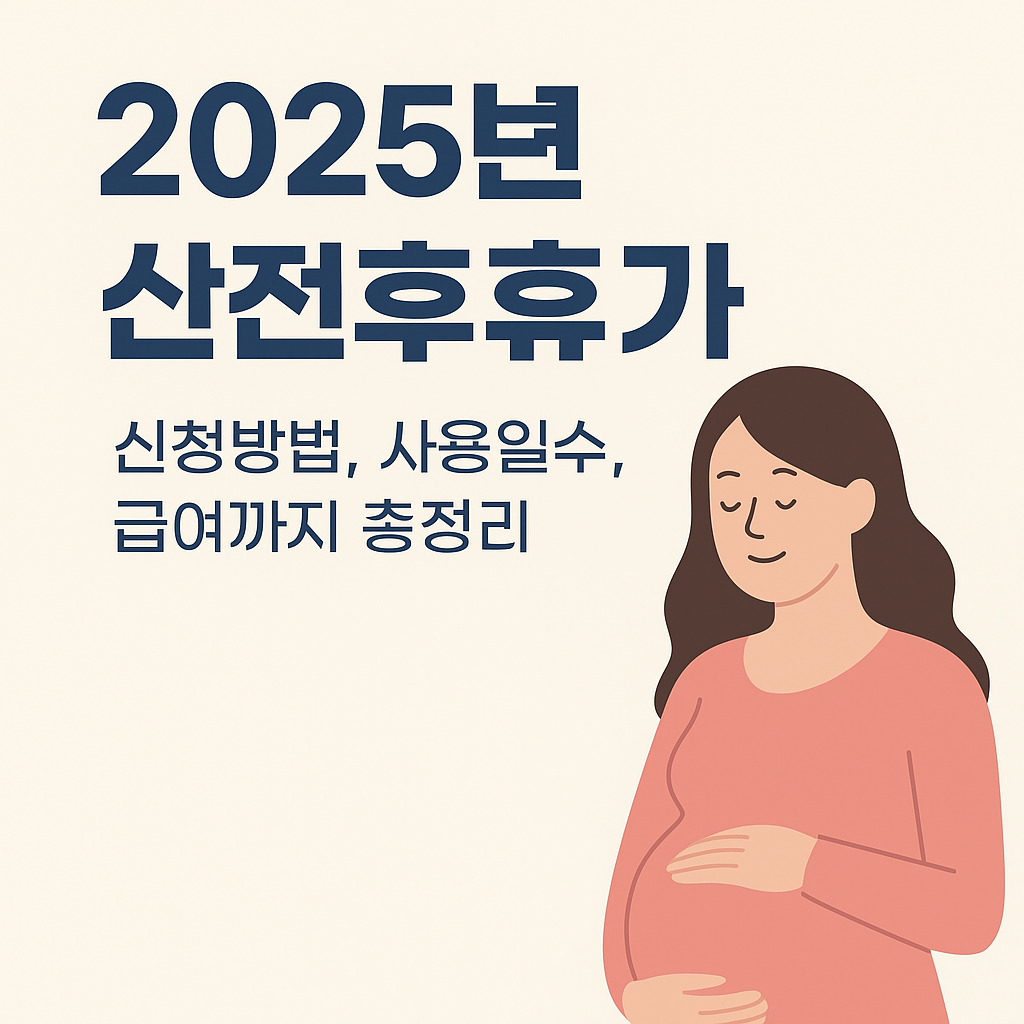2025년 산전후휴가 완벽 가이드｜신청방법 사용일수 급여까지 총정리