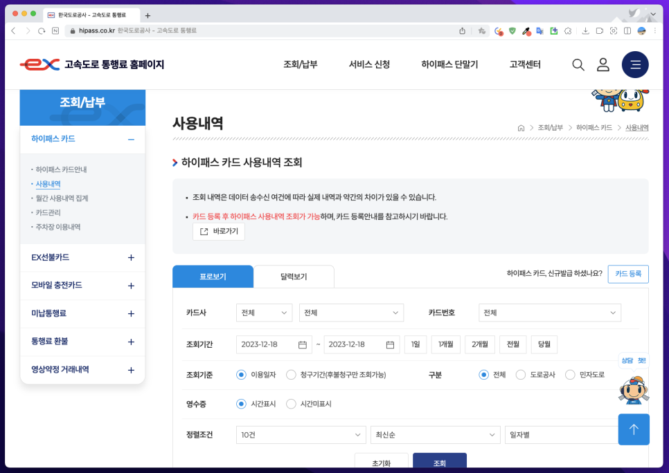 하이패스 선불 후불 카드 사용내역 확인 및 미납요금 내역 조회 영수증 출력 방법
