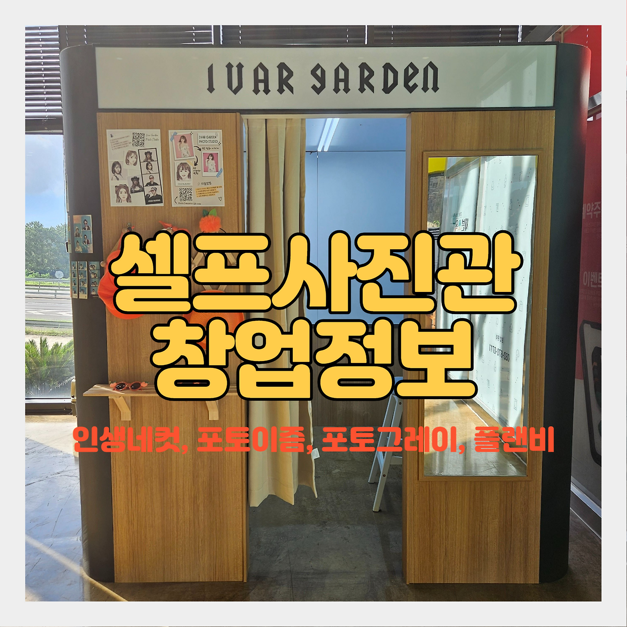 인생네컷 포토그레이 포토이즘 플랜비스튜디오 셀프사진관 창업 비용과 비교 후기