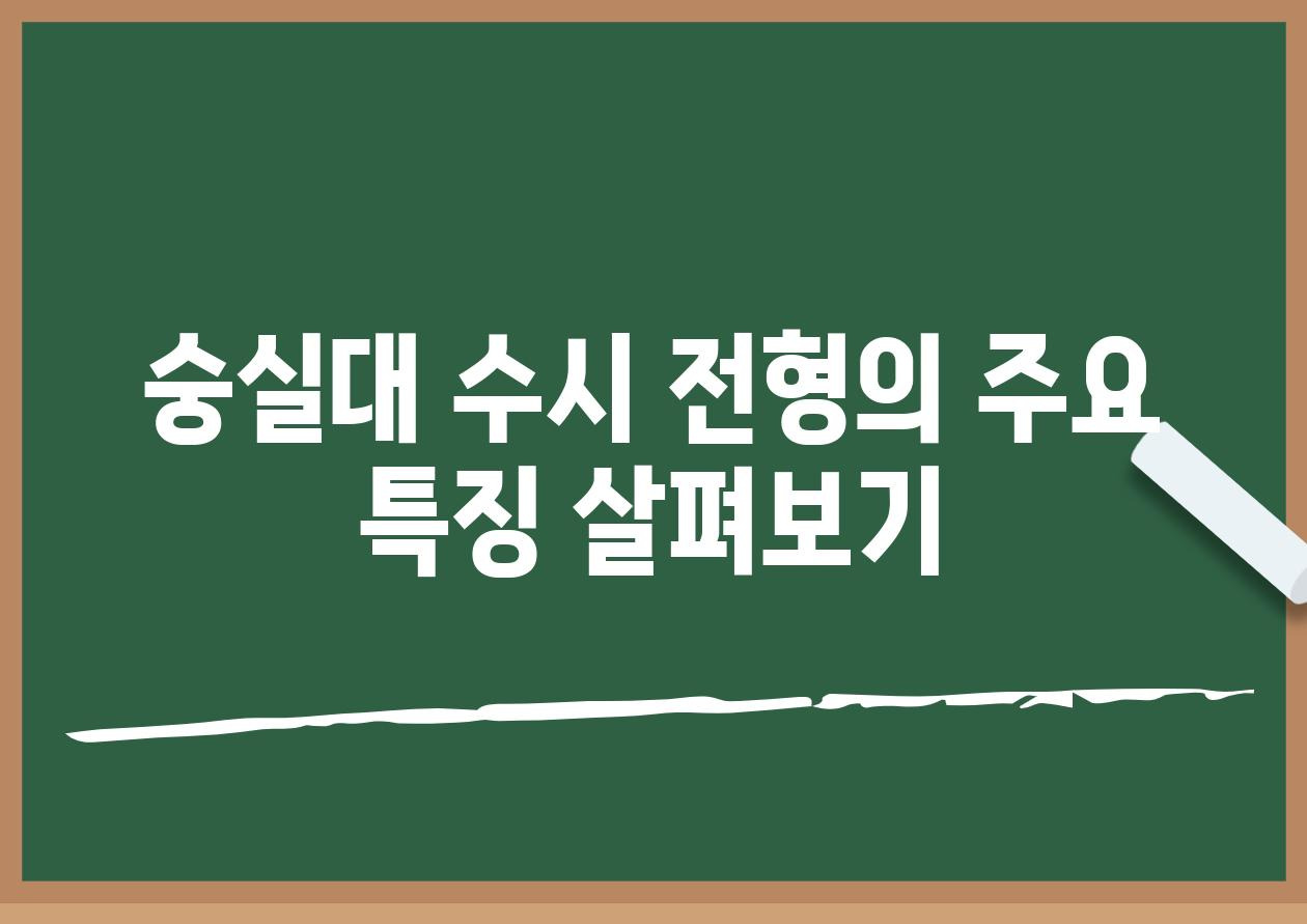숭실대 수시 입결 등급 및 경쟁률 완벽 가이드 입학 정보 대학 선택 진학 전략