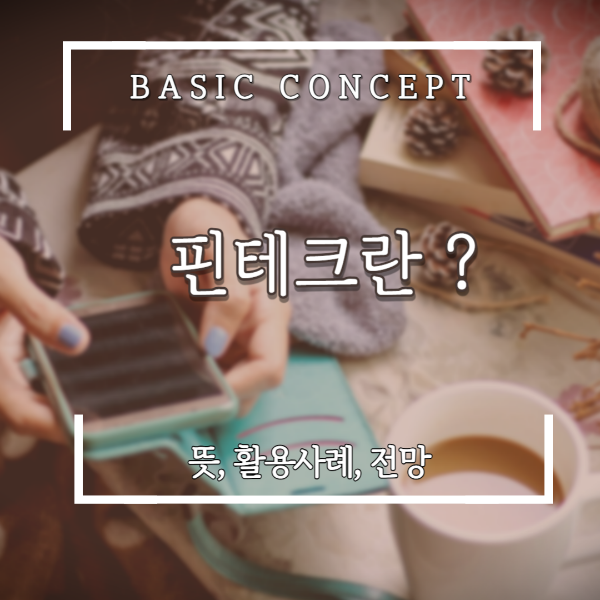 핀테크fintech란 핀테크의 의미와 활용사례 소액투자 알아보기