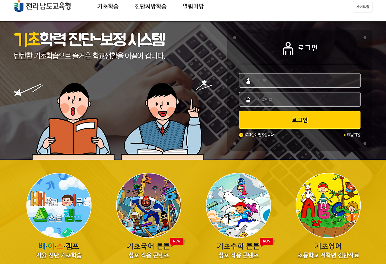전라남도 기초학력 진단보정시스템 Obtjneigokr
