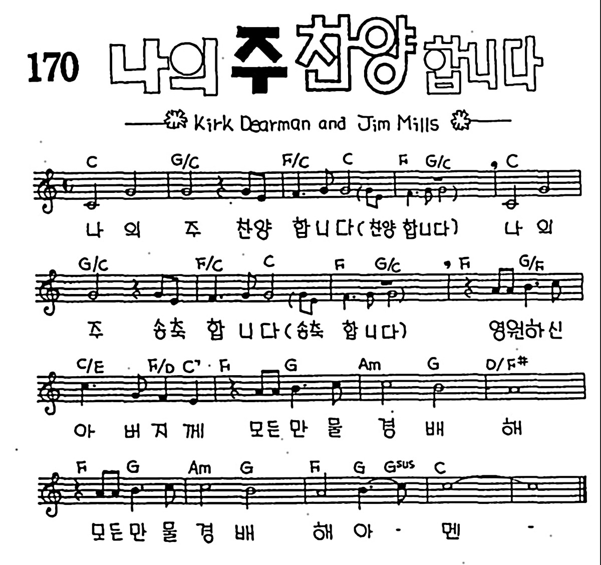 [ccm] 나의 주 찬양합니다 악보 가사 Mp3 다운로드