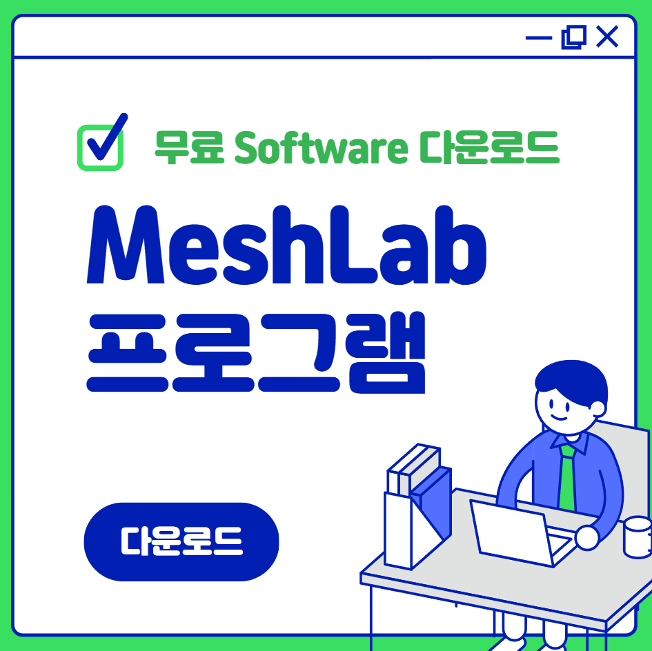 MeshLab 다운로드 및 설치 가이드