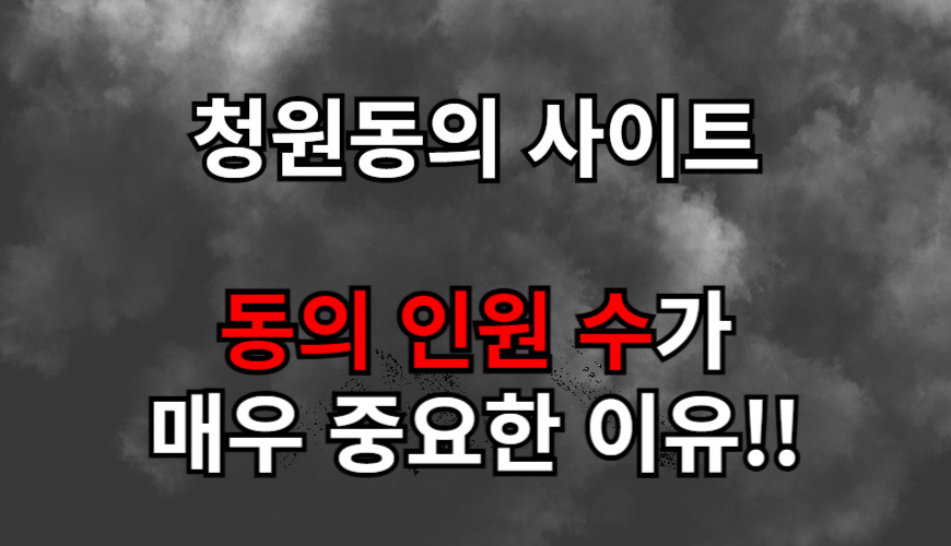 국민동의청원 제외사항에 따른 청원 동의수가 중요한 이유