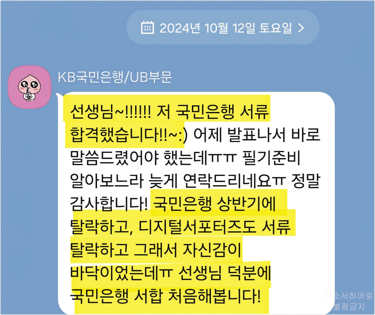 Kb국민은행 신입행원 채용 자기소개서 작성 팁 And 합격 전략