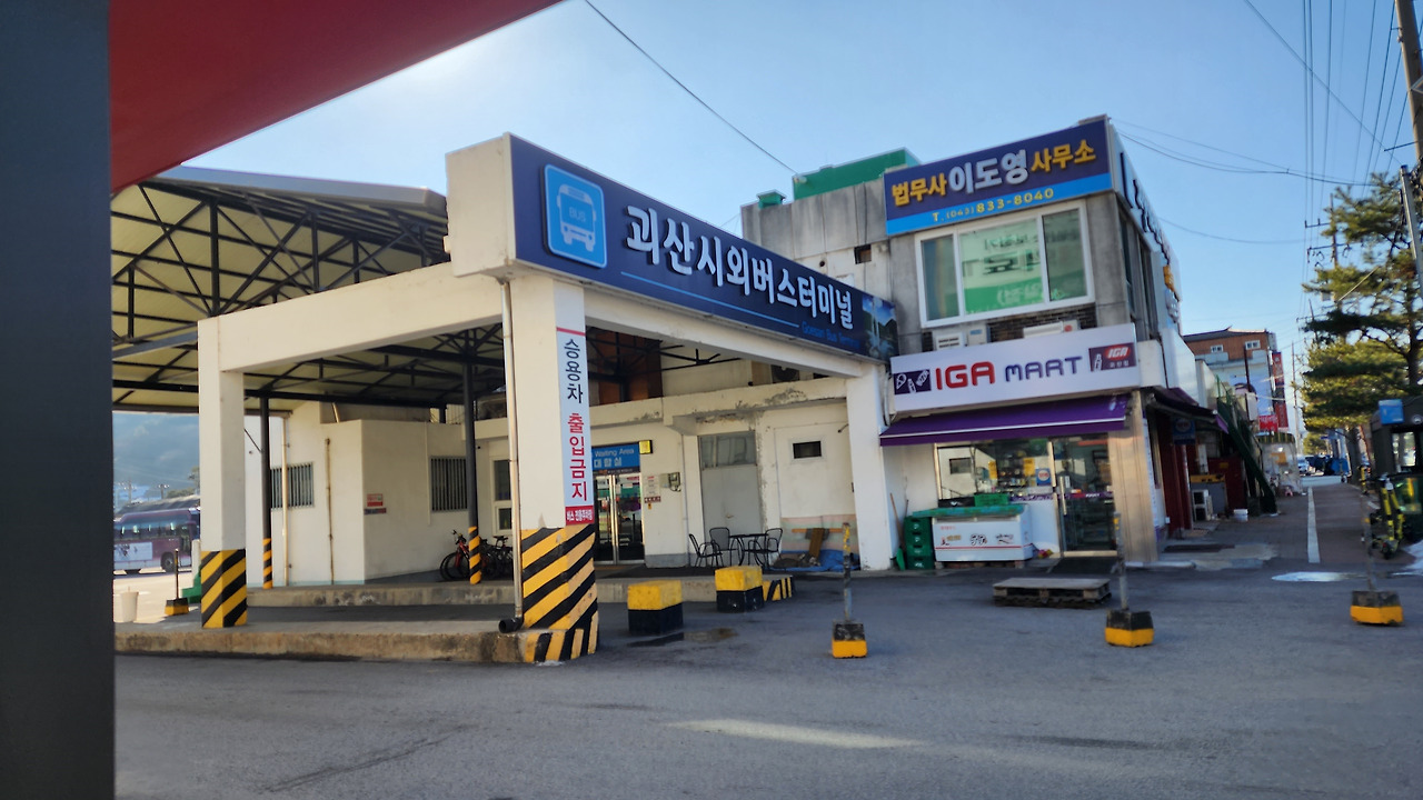 괴산시외버스터미널 시간표 And 무료 공영주차장