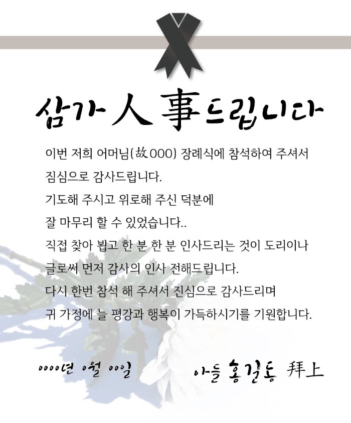 장례후 감사 문자 답례 문자 인사말 예시 11개