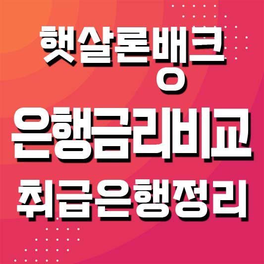 햇살론뱅크 자격과 보증한도 상향취급은행 금리비교 추가대출 제출서류 안내