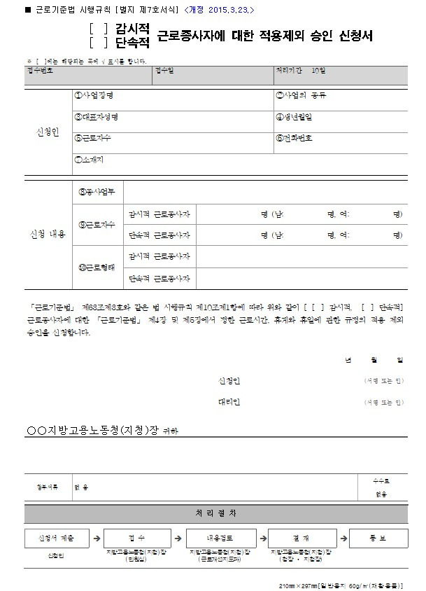 감시 단속적 근로자 적용제외 승인 신청서 양식 야간근로 수당 청구