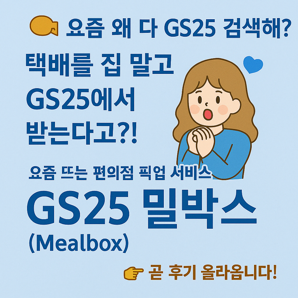 💌 요즘 다 GS25 검색하는 이유? '밀박스' 때문입니다