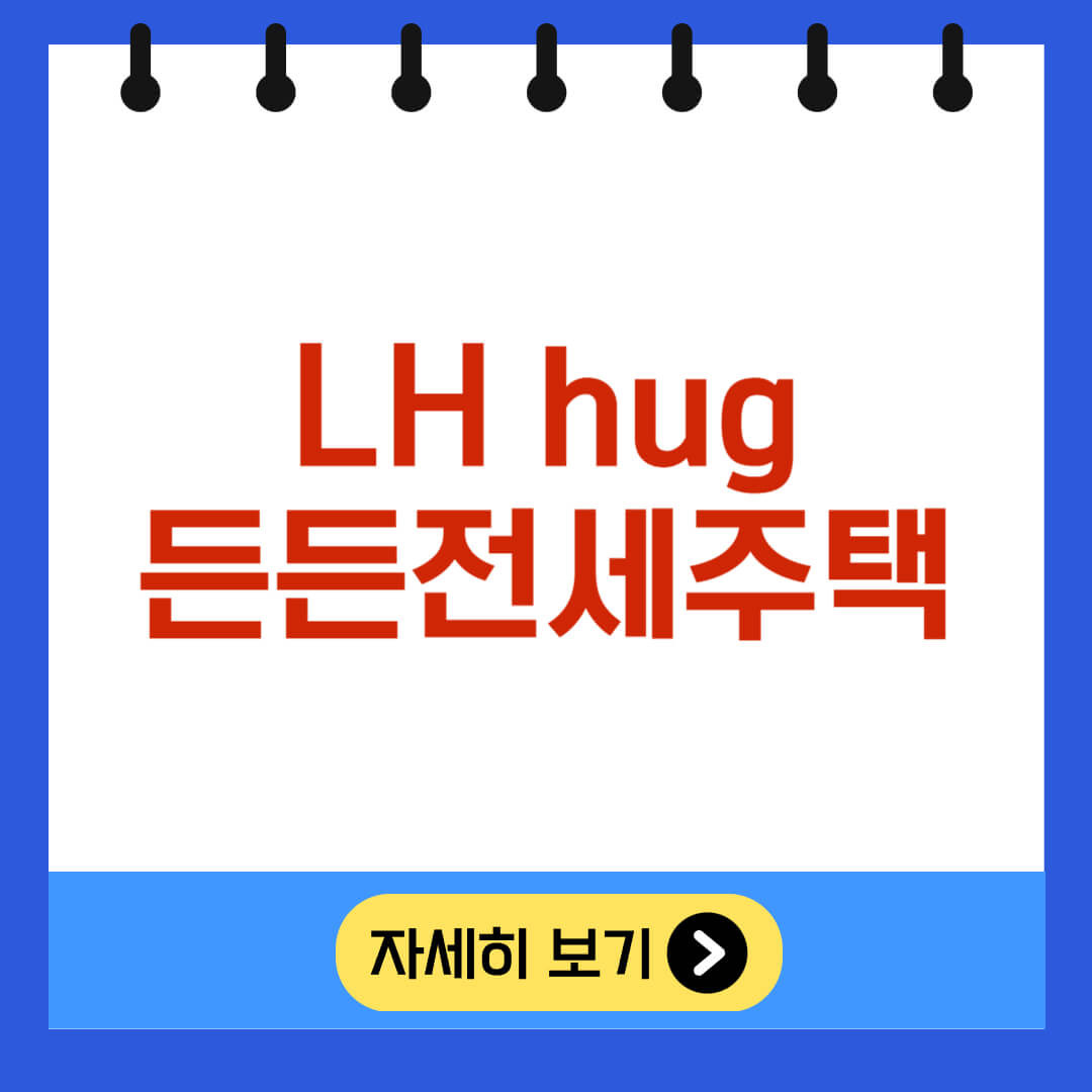 hug LH 든든전세주택 신청방법