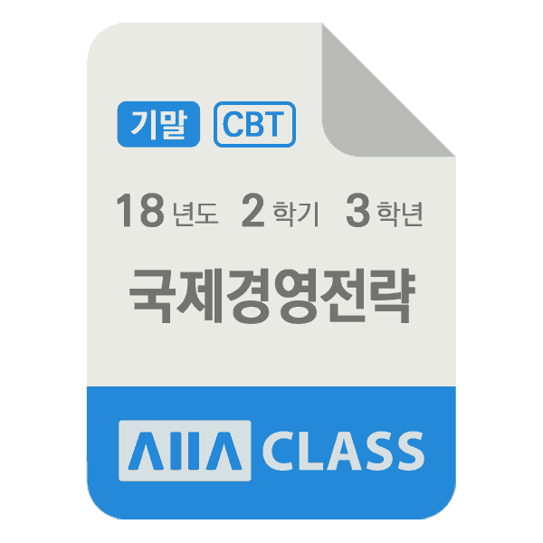 방송대 방통대 국제경영전략 기말시험 기출문제 2018년도 2학기 3학년 올에이클래스 모의고사