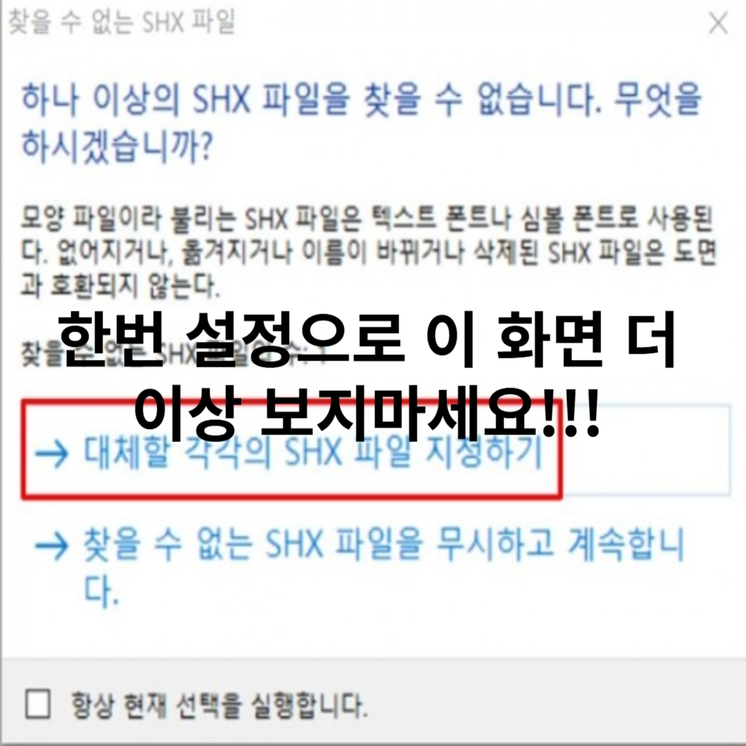 캐드 하나 이상의 Shx 파일을 찾을 수 없습니다 한방 해결 법