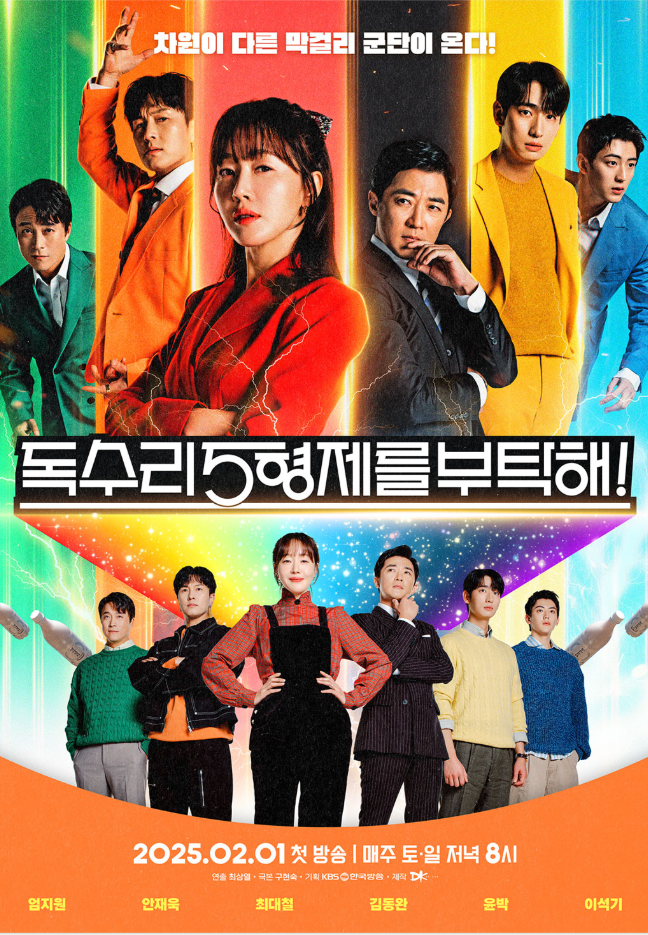 ‘독수리 오형제를 부탁해 드라마 추천 줄거리 및 등장인물