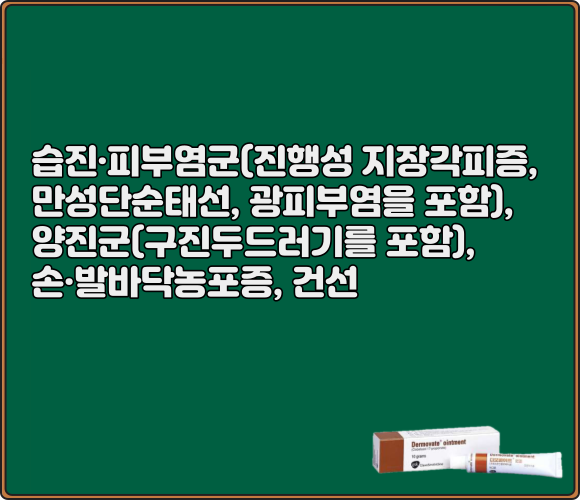더모베이트연고 사용법과 효능 및 가격 알아보고 스테로이드 연고 바르세요
