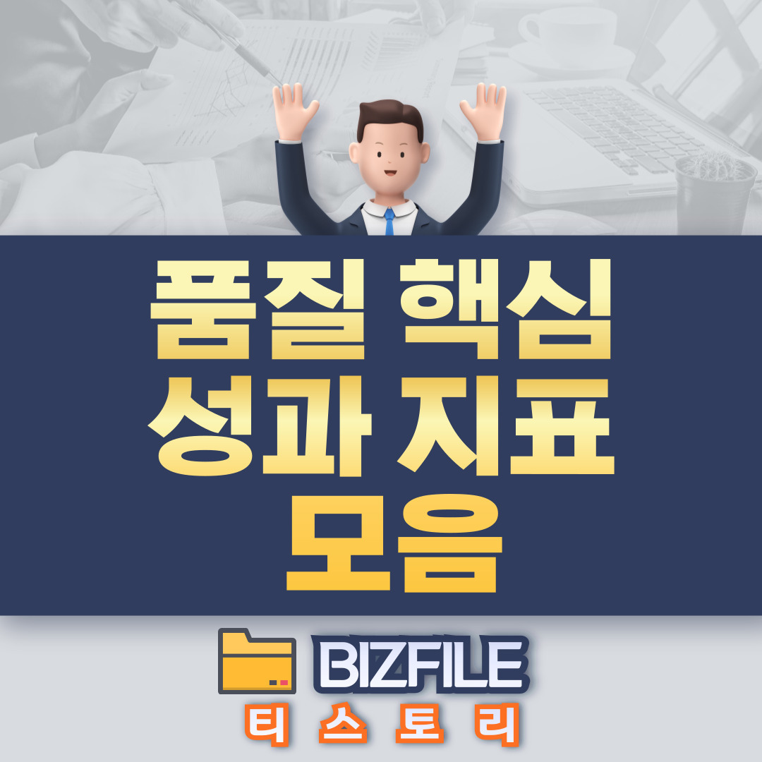품질 핵심 성과 지표kpi 모음 Pdf 업무 매뉴얼 교육자료