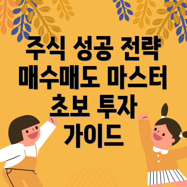 주식 성공의 지름길 매수매도 전략 마스터하기 초보 투자자를 위한 완벽 가이드