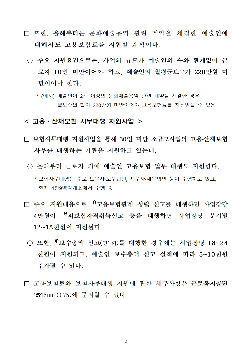 소규모 사업장의 저소득 근로자와 예술인의 고용보험 가입을 지원하겠습니다 2021년 두루누리사업 및 고용산재보험 사무대행 지원계획 확정