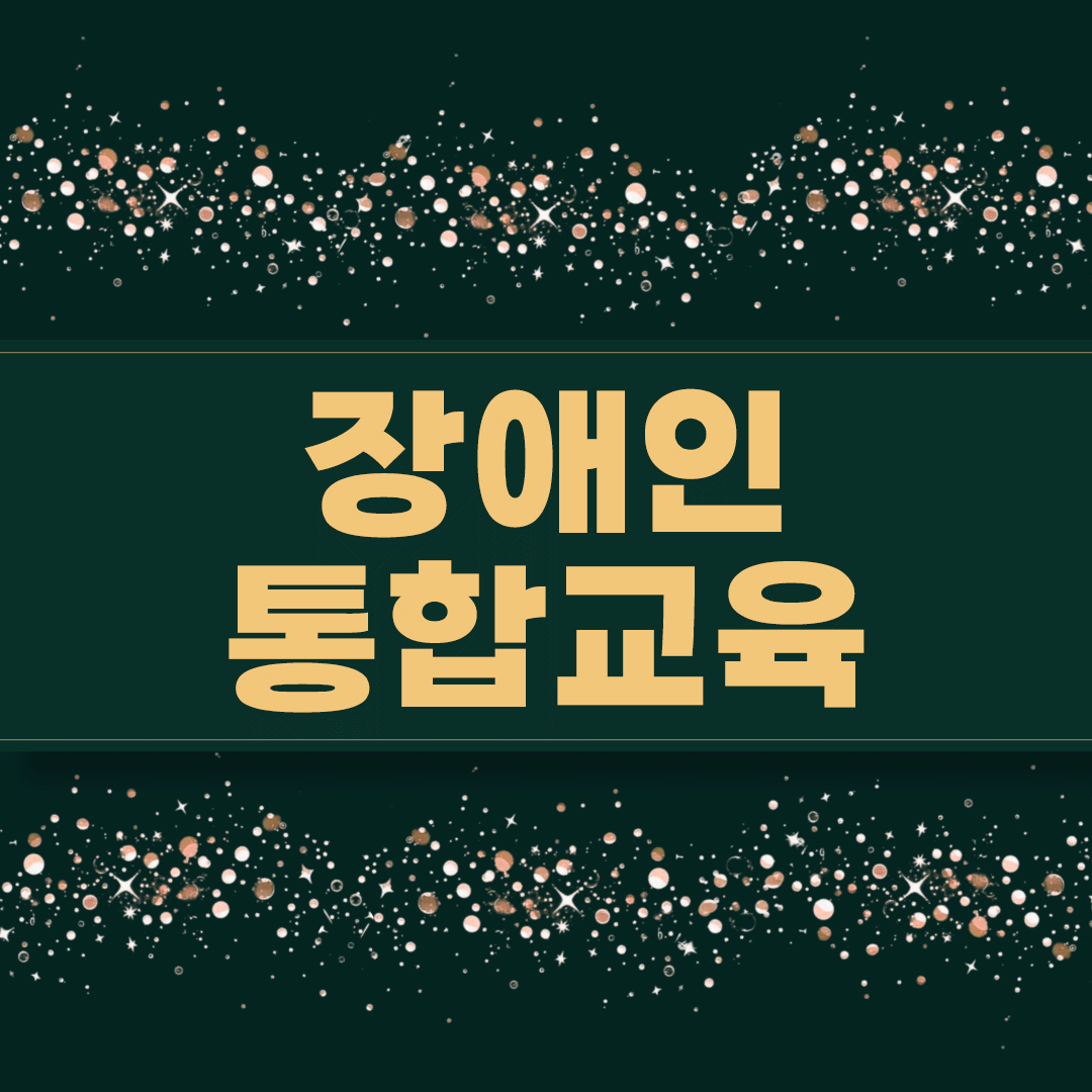 ‘장애인 통합교육의 주요개념과 목적 배경과 원리 등을 설명하고 장애인 통합교육의 현황 및 한계를 분석한 후 통합교육의