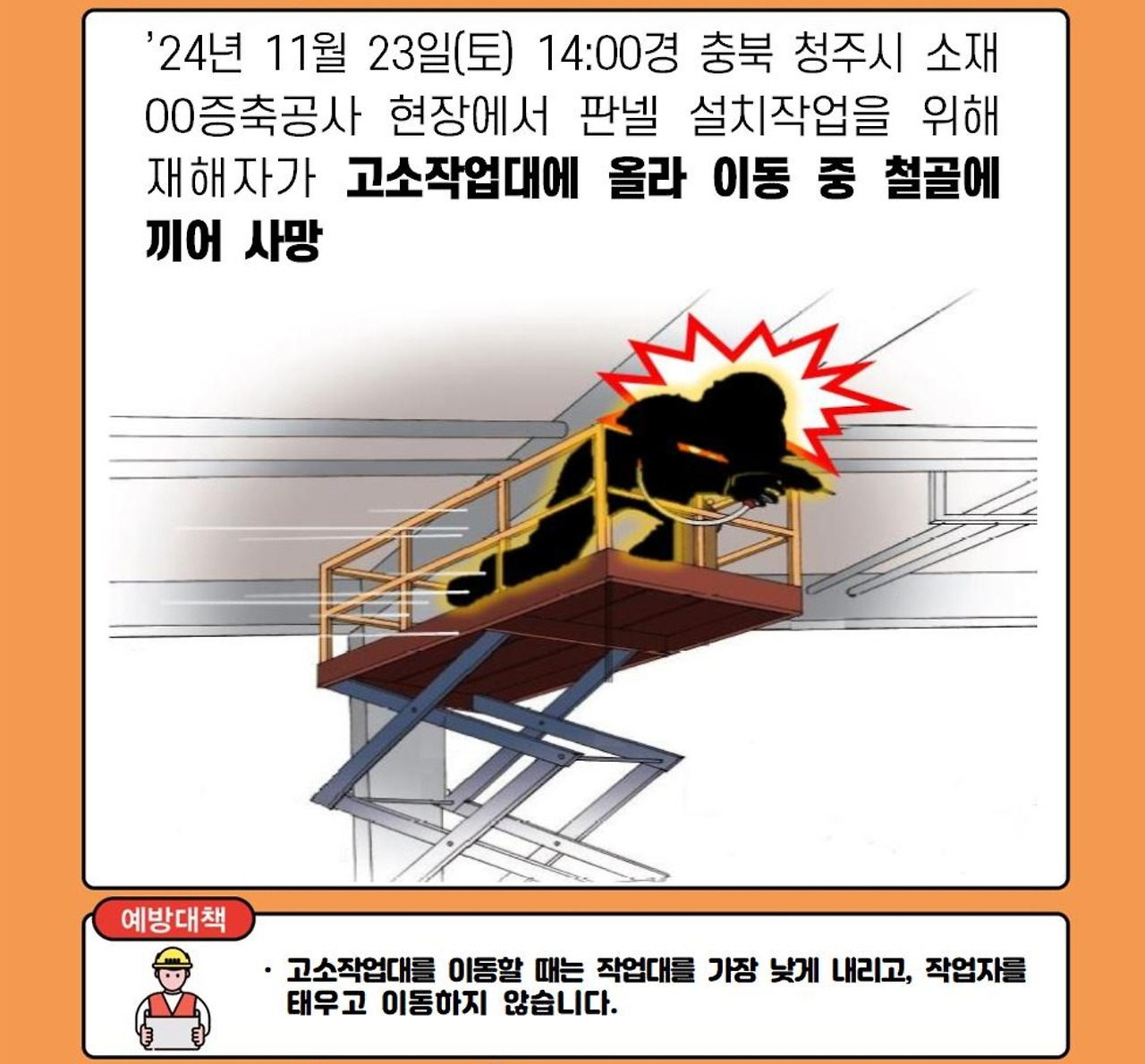 사고사례 241123 청주시 증축공사 현장 고소작업대 올라 이동 중 철골에 끼어 사망 건설장비 사고사례 및 법규