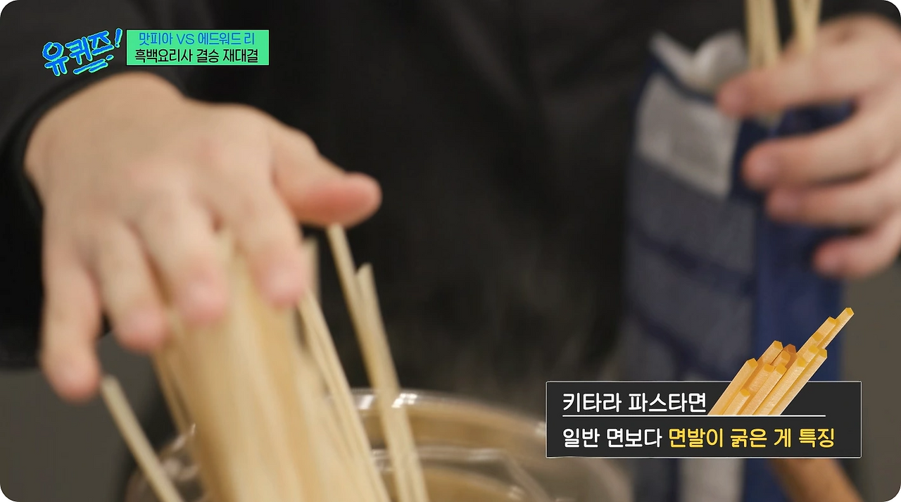 유퀴즈 권성준 어란 파스타 레시피 나폴리맛피아 특별한 파스타 만들기