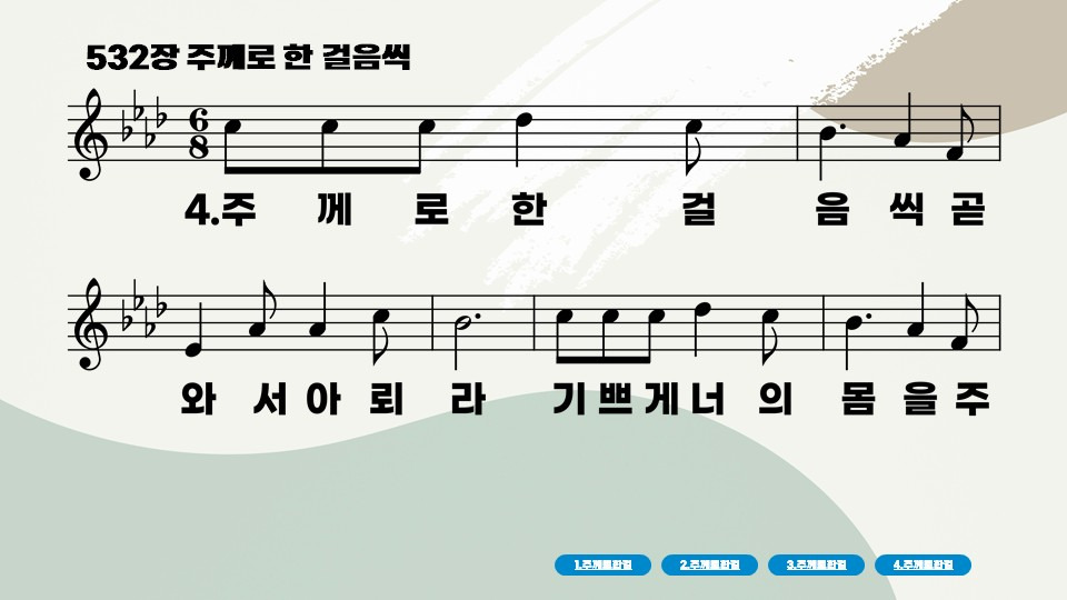 새찬송가 532장 주께로 한 걸음씩 악보 Ppt배경o 깔끔이 Ccm 찬송가 Ppt 악보