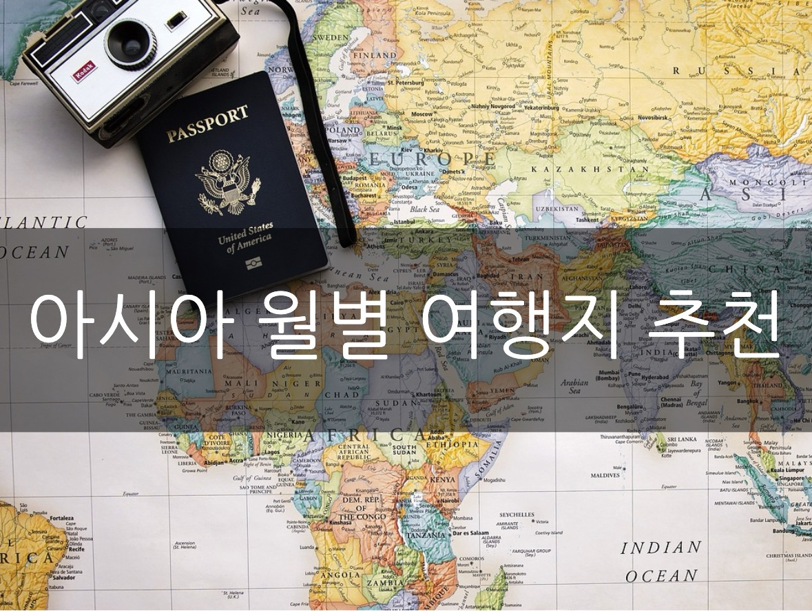 아시아 월별 여행지 추천 일본 태국 베트남 대만 홍콩 싱가포르 몽골 발리 라오스 필리핀 코타키나발루 두바이