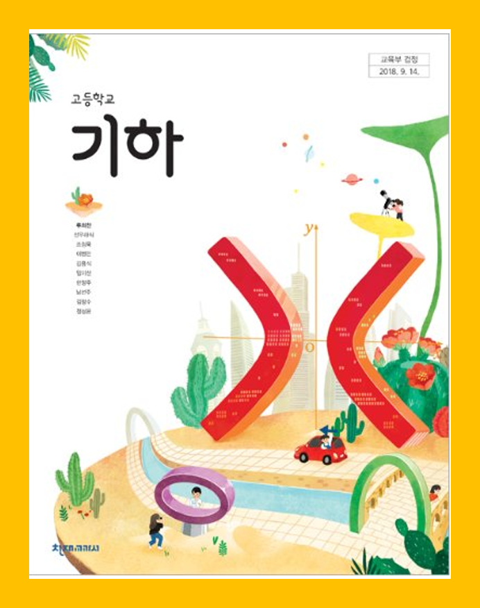고등학교 수학교과서 기하 천재 류희찬pdf 다운