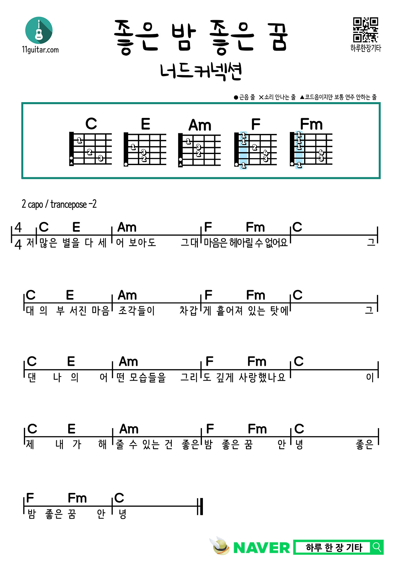 좋은 밤 좋은 꿈너드커넥션 Gngdnerd Connection 쉬운 기타코드 악보 Guitar Easy Chord