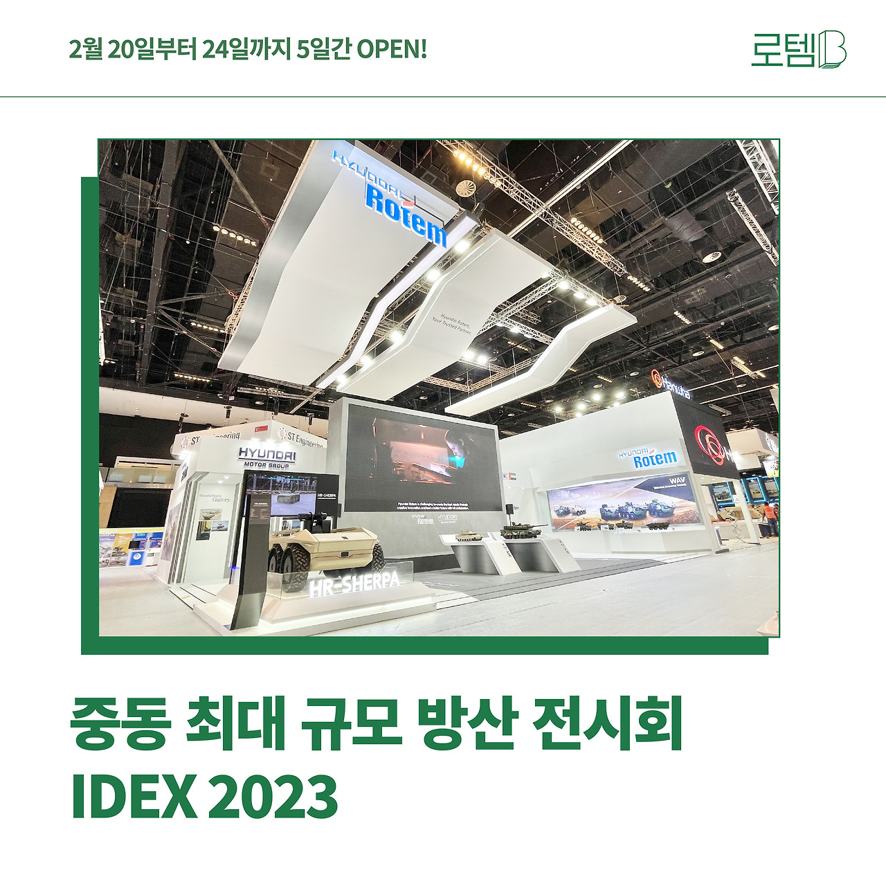 [로템B] “저는 지금 중동 아부다비 방산 전시회 ‘IDEX 2023’에 나왔습니다”